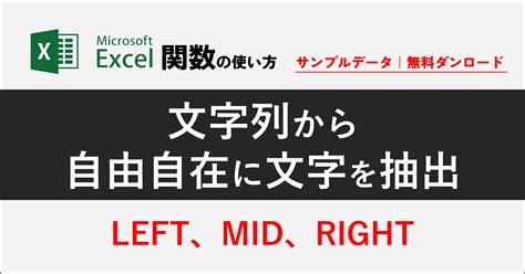 Excel関数｜文字列から自由自在に文字を抽出する・取り出す方法（left関数、mid関数、right関数）