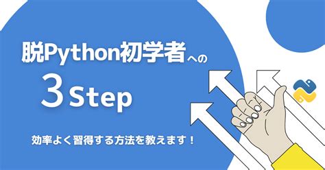 入門者向け効率よくPythonを習得する Step Pythonアカデミア