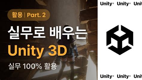[unity] 실무로 배우는 unity 유니티 3d 활용 part 2 youtube