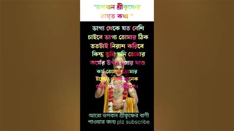ভগবান শ্রীকৃষ্ণ অমৃত কথা। ️ ️শ্রীকৃষ্ণের বাণী। Shri Krishna Bani In Bengali Youtube