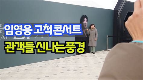 임영웅 고척콘서트 관객들 신나는 풍경 Youtube