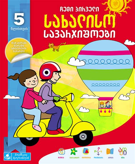 ჩემი პირველი სახალისო სავარჯიშოები Veli Store