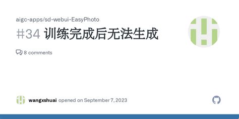 训练完成后无法生成 · issue 34 · aigc apps sd webui easyphoto · github