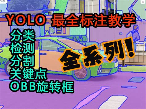 【收藏】yolo最全标注教学 分类、检测、分割、关键点、obb旋转框 机器人与音乐 Yolov5 哔哩哔哩视频