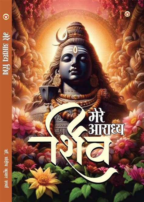 Umesh Kumar Singh On Linkedin शिव संपूर्ण विश्व के न केवल आराध्य हैं अपितु वह सृष्टि रचना के