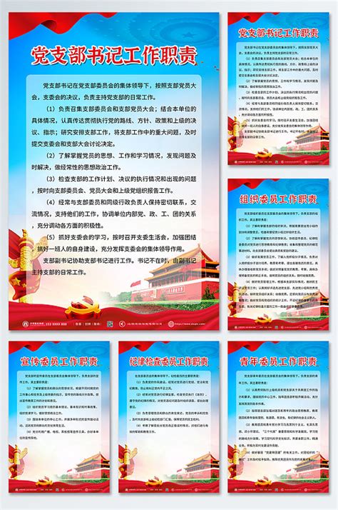 红色党建党支部书记委员工作职责制度牌素材下载 众图网