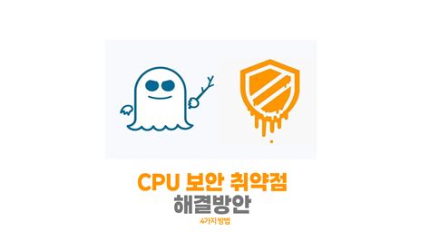 Cpu 보안 취약점 해결방안 4가지 — 테크 Tips