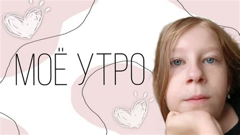 моё утро влог 💕 Youtube