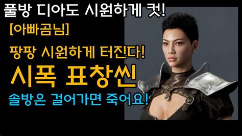 팡팡 시원하게 터진다 시폭표창씬 리뷰 『아빠곰님』[디아블로2레저렉션 Diablo2resurrected] Youtube