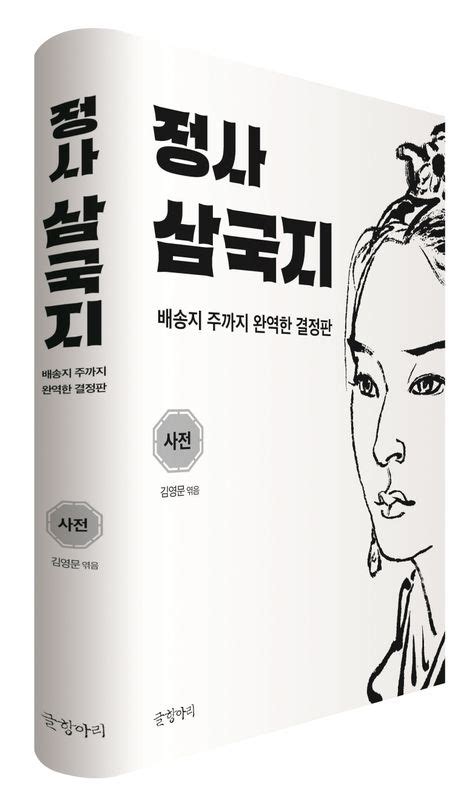 정사 삼국지 사전 진수 교보문고