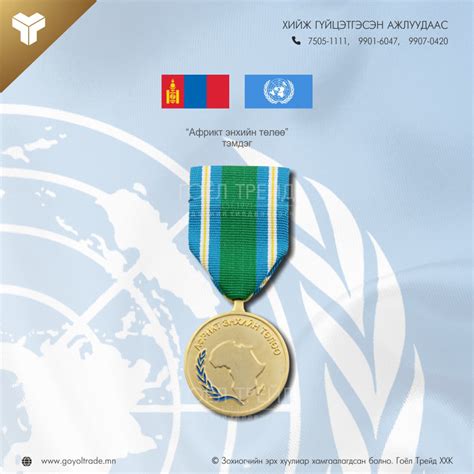 Goyol Trade Гоёл Трейд ХХК Африкт энхийн төлөө тэмдэг 📞 75051111 99016047 99070420 📍