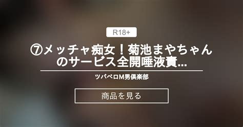 ⑦メッチャ痴女！菊池まやちゃんのサービス全開唾液責め痴女プレイ！顔舐め！鼻舐め！臭い責め！ 4k ツバベロm男倶楽部 ツバベロm男 の商品｜ファンティア[fantia]