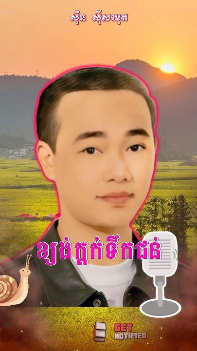 ខ្យងក្ដក់ទឹកជន់ លោកតា ស៊ិន ស៊ីសាមុត Khmermusic Khmeroldsongs Sinsisamuth Youtube