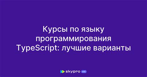Курсы по языку программирования Typescript лучшие варианты