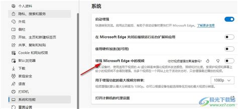Edge浏览器如何开启超分辨率？ Edge浏览器开启超分辨率的方法 极光下载站