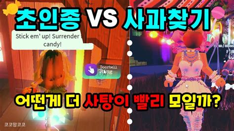 로블록스 로얄하이 할로윈 사탕 빨리 얻는 법은 초인종 Vs 사과찾기 어떤게 더 빨리 사탕이 모일까 Roblox Royale High Royalloween 코코맘코코