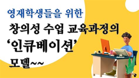 영재학생들을 위한 창의성 수업 교육과정의 인큐베이션 모델 60 Youtube