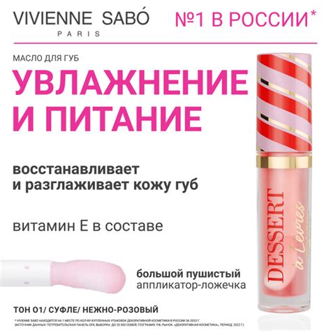 Масло для губ Vivienne Sabo Dessert a levres, легкий объём и влажный ...