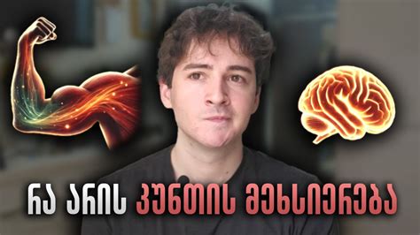რა არის კუნთის მეხსიერება Youtube