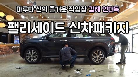 마루타 신의 즐거운 작업장 김해 언더독의 팰리세이드 신차패키지 Youtube