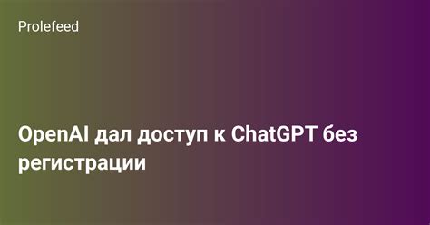 Openai дал доступ к Chatgpt без регистрации