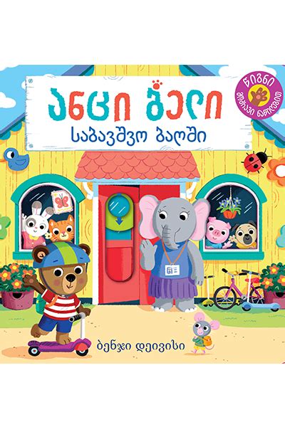 ანცი ბელი საბავშვო ბაღში