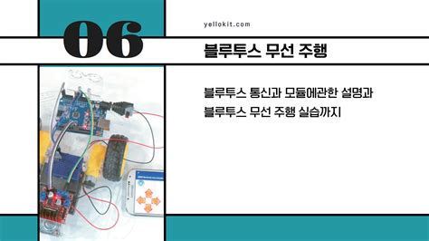 Yello 4 Arduino 옐로키트