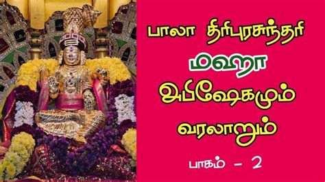 சகல சௌபாக்கியம் அருளும் பாலா திரிபுரசுந்தரி Part 2 Youtube