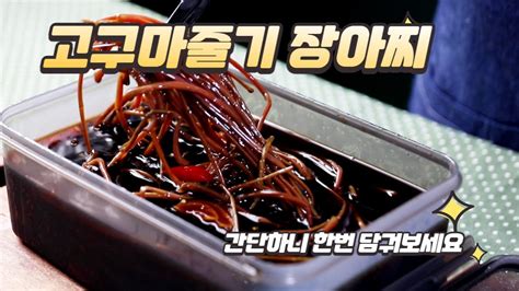 고구마줄기장아찌 고구마줄기로 장아찌 만들어보세요 정말 맛있어요 Youtube