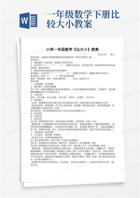小学一年级数学《比大小》教案word模板下载编号qjvgmbpo熊猫办公