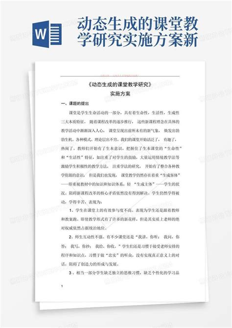 动态生成的课堂教学研究实施方案新word模板下载 编号lnbjvpgy 熊猫办公