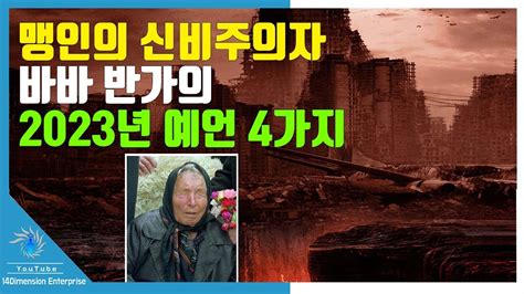 최고의 예언가 바바 반가가 본 2023년은 4개의 치명적인 예언”을 소개 Youtube