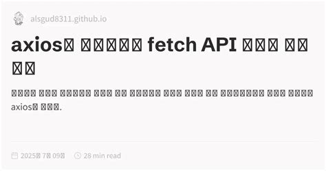 Axios를 떠나보내고 Fetch Api 사용성 개선하기 Axios를 떠나보내고 Fetch Api 사용성 개선하기