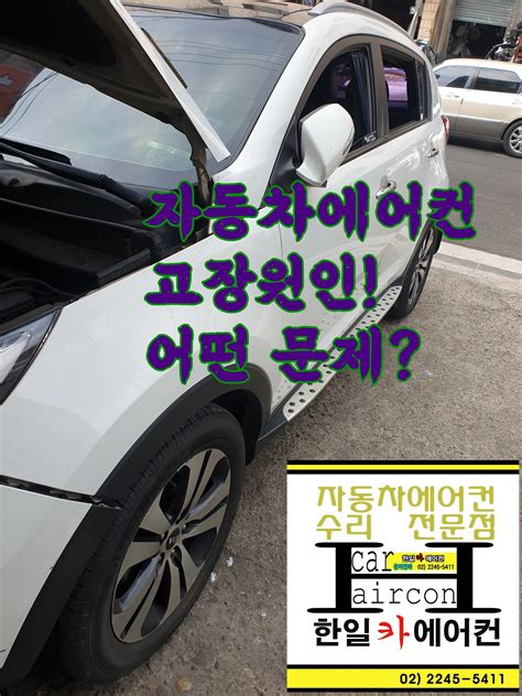 자동차 에어컨 수리 전문점 차량 에어컨 고장 정비 사례 한일카에어컨 Mingitube Is 스포티지r 자동차에어컨 가스