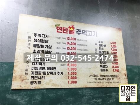 인천인쇄 계산동메뉴판 벽면메뉴판 고기집메뉴판 음식점메뉴판 한남동연탄불주먹고기 디자인잘하는집 네이버 블로그