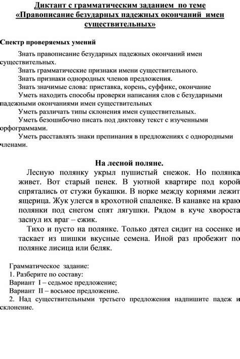 Диктант Правописание безударных падежных окончаний имен существительных 4 класс Формат Docx