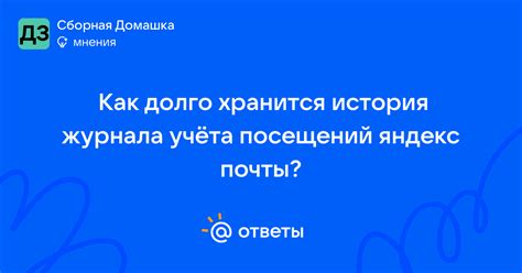 Как долго хранится история журнала учёта посещений яндекс почты Ernest Kheminguei Ответы Mail