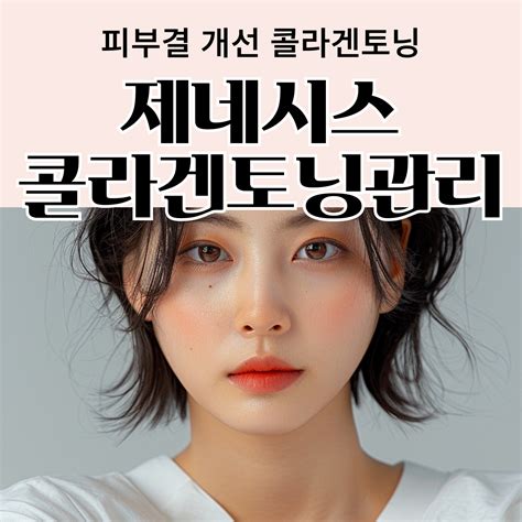 3000샷제네시스콜라겐토닝ldm 할인 가격 후기 전후 효과 정보 By 벨로의원 여신티켓 국내 1등 피부과 성형외과 플랫폼