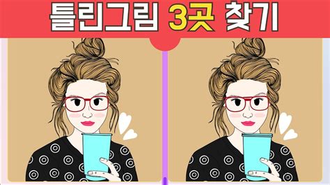기억력 향상 프로젝트 달콤한 커피 한잔 틀린그림찾기 Find The 3 Differences 집중력 기억력 다른그림
