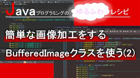youtube版【java】簡単な画像加工をする bufferedimageクラスを使う 2 javalife