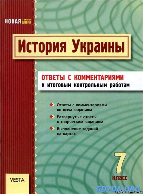 ГДЗ История Украины 7 класс Ответы к сборнику заданий для итоговых контрольных работ Готові