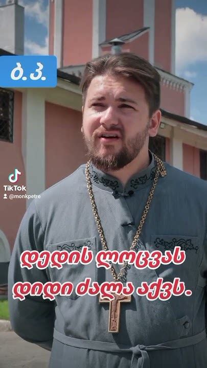 დედის ლოცვას დიდი ძალა აქვს Youtube