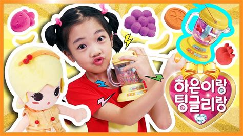 일일 과일 주스 가게 오픈 ☆ 컬러 모래로 만든 과일을 섞어 똘똘이 주스 믹서기로 맛있는 음료 만들기☆스윗한 요정 팅글리와 나하은과 하은이랑 팅글리랑 장난감 놀이 Youtube