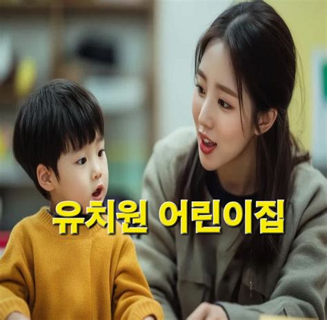 유치원 교사와 어린이집 교사의 차이 자격 요건부터 교육 철학까지