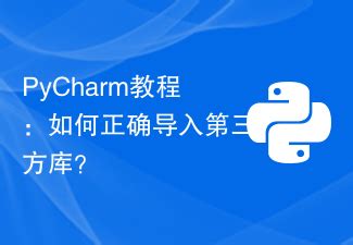 PyCharm Tutorial How To Correctly Import Third Party Libraries Python Tutorial Php Cn