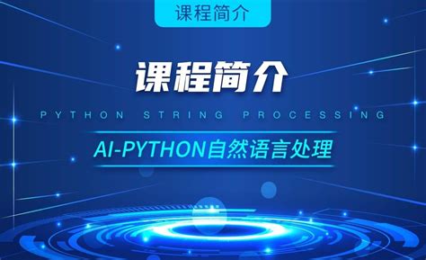 Python Ai自然语言处理nlp实战 3d数字教程python 3 虎课网