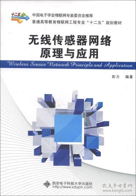 无线传感器网络原理与应用 普通高等教育物联网工程专业“十二五”规划教材 彭力 著 孔夫子旧书网