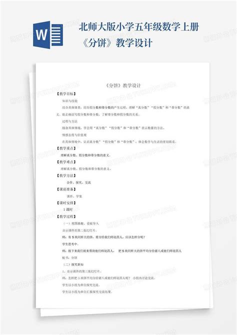 北师大版小学五年级数学上册《分饼》教学设计 Word模板下载 编号lrgnwgbd 熊猫办公