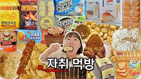 69kg 자취생의 인스턴트 파티 편의점 신상이었던 것 먹방 Vlog／연세우유생크림빵 알감자찰떡꼬치 생생감자칩 맥앤치즈 배홍동참치김밥 홈런볼 닭꼬치 마음샌드／다이소