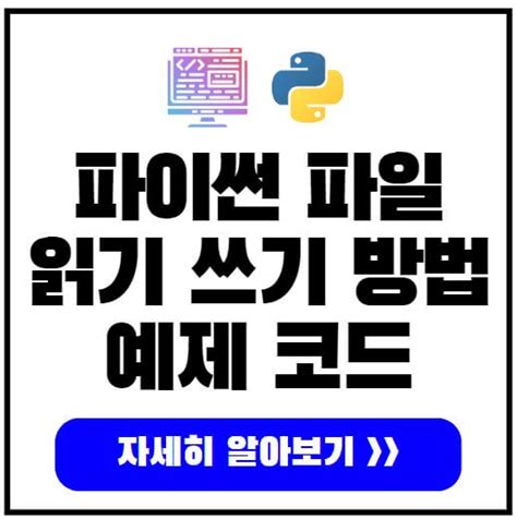 파이썬 파일 읽기 쓰기 방법 예제 코드